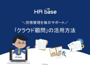 【クラウド顧問】機能と料金 | HRbase PRO 労務管理特化AI