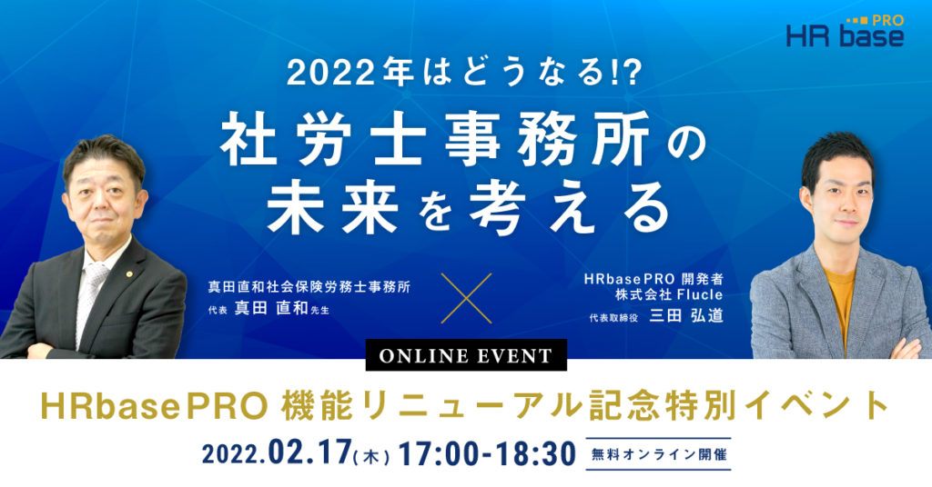 seminar_hrbasepro-event | HRbase PRO 労務管理特化AI