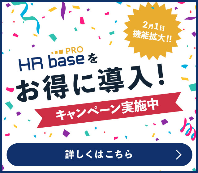 campaign_640x560 | HRbase PRO 労務管理特化AI