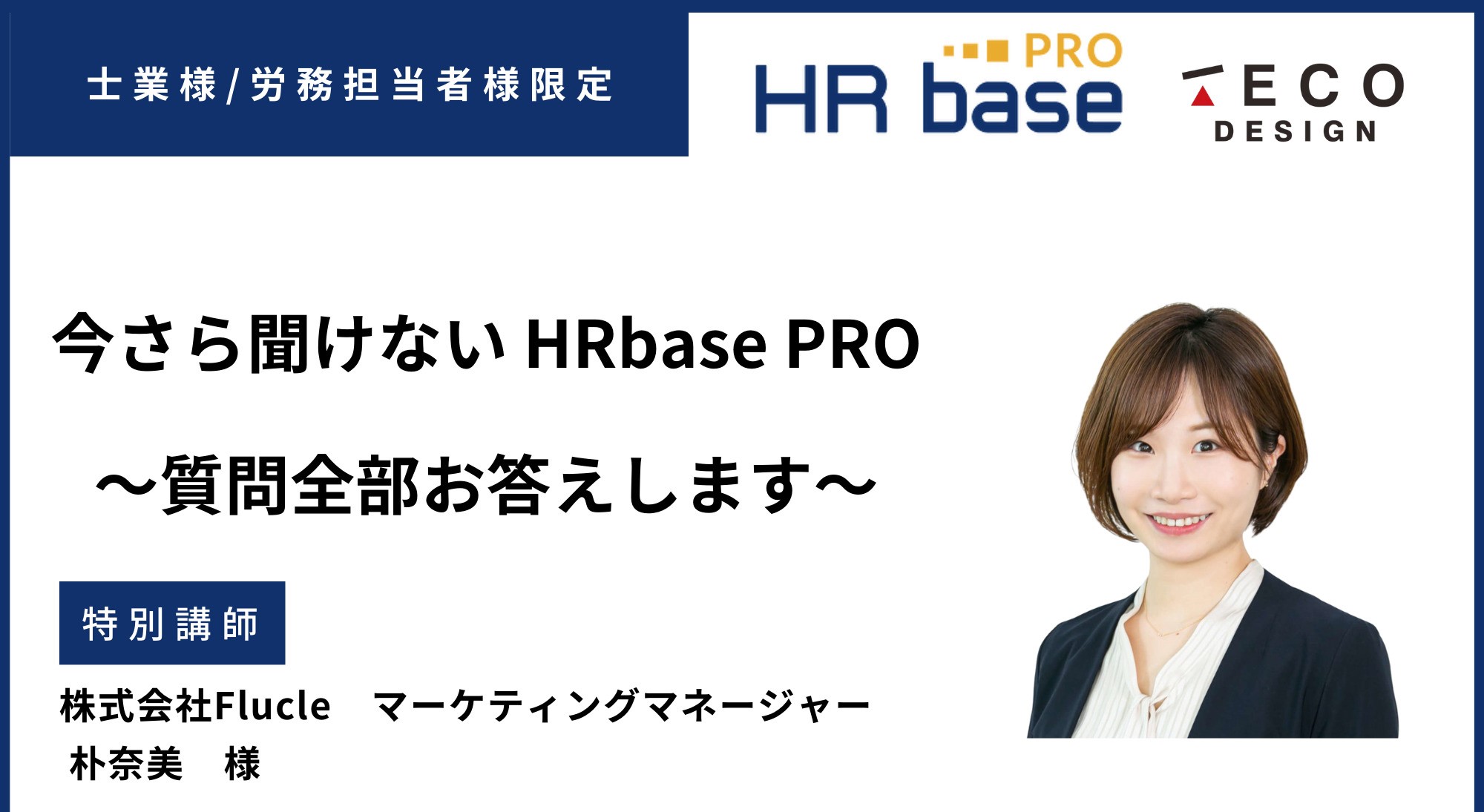 いまさら聞けないHRbase PRO～質問全部お答えします～ | HRbase PRO
