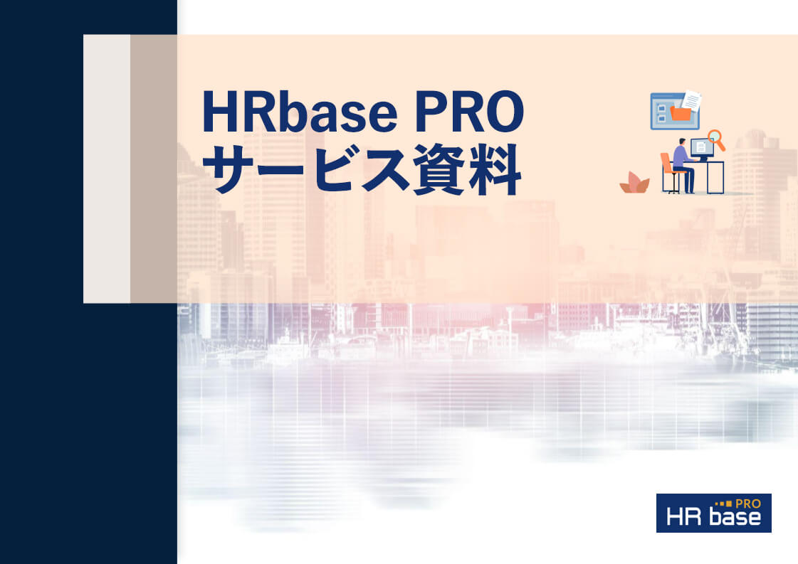 service_cover2023 | HRbase PRO