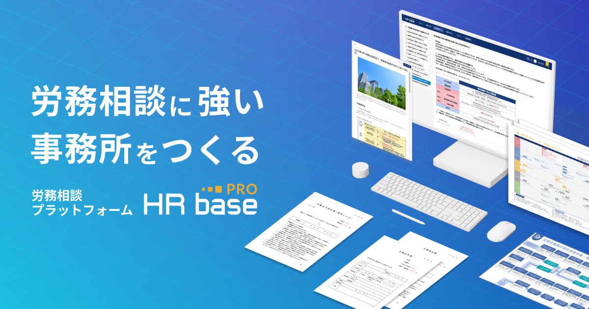 HRbase PRO | 社労士の労務相談をデジタル化