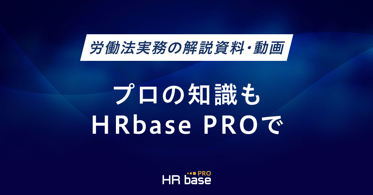 労働法実務の解説資料・動画 | HRbase PRO