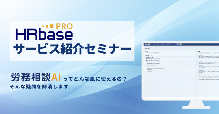 2024hrbasepro_service_seminar_new | HRbase PRO 労務管理特化AI