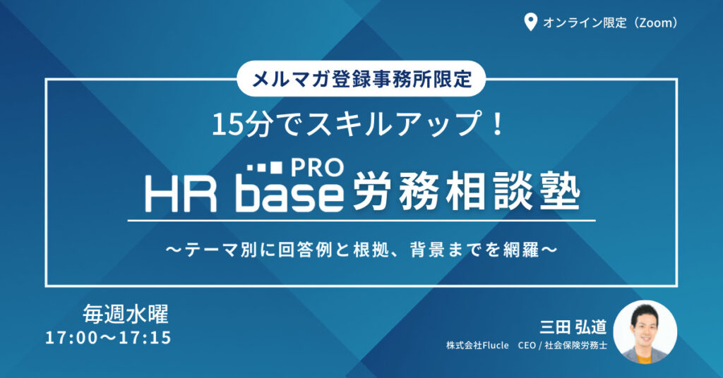 2110_seminar-1 | HRbase PRO 労務管理特化AI