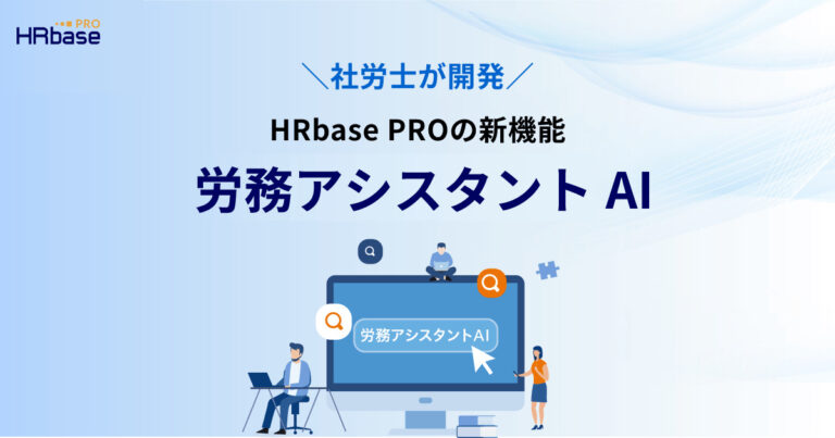AI_OGP | HRbase PRO 労務管理特化AI