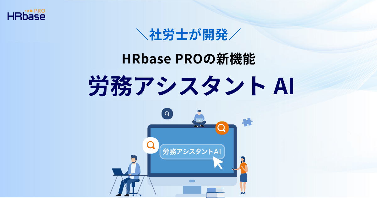 労務アシスタントAI | HRbase PRO 労務管理特化AI