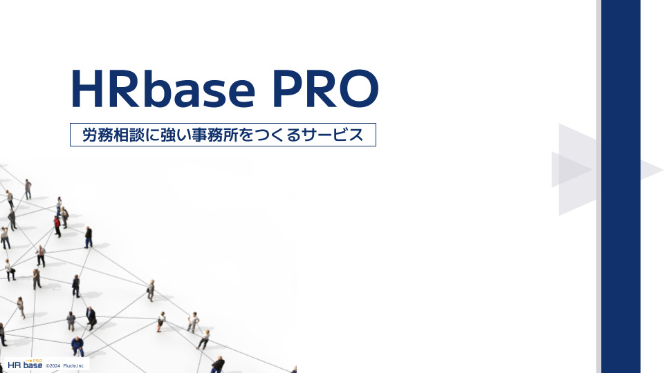 Document20240408 | HRbase PRO 労務管理特化AI