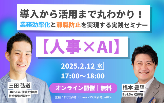 hr_ai_seminar_eyecatch3 | HRbase PRO 労務管理特化AI