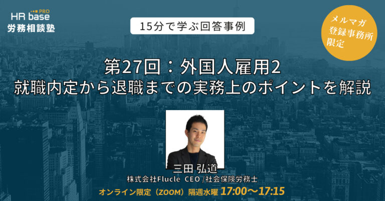 seminar-13-1 | HRbase PRO 労務管理特化AI