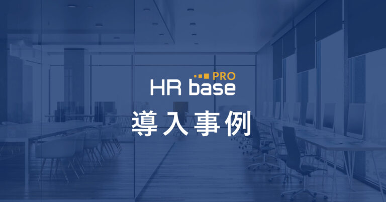 voice_kv | HRbase PRO 労務管理特化AI