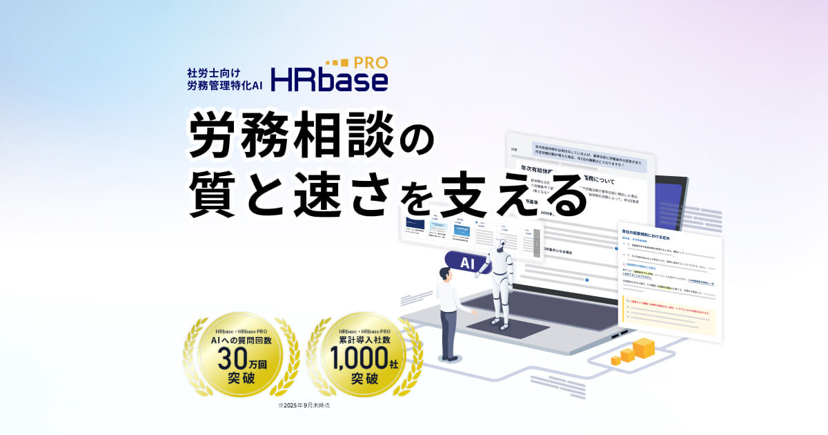 main | HRbase PRO 労務管理特化AI
