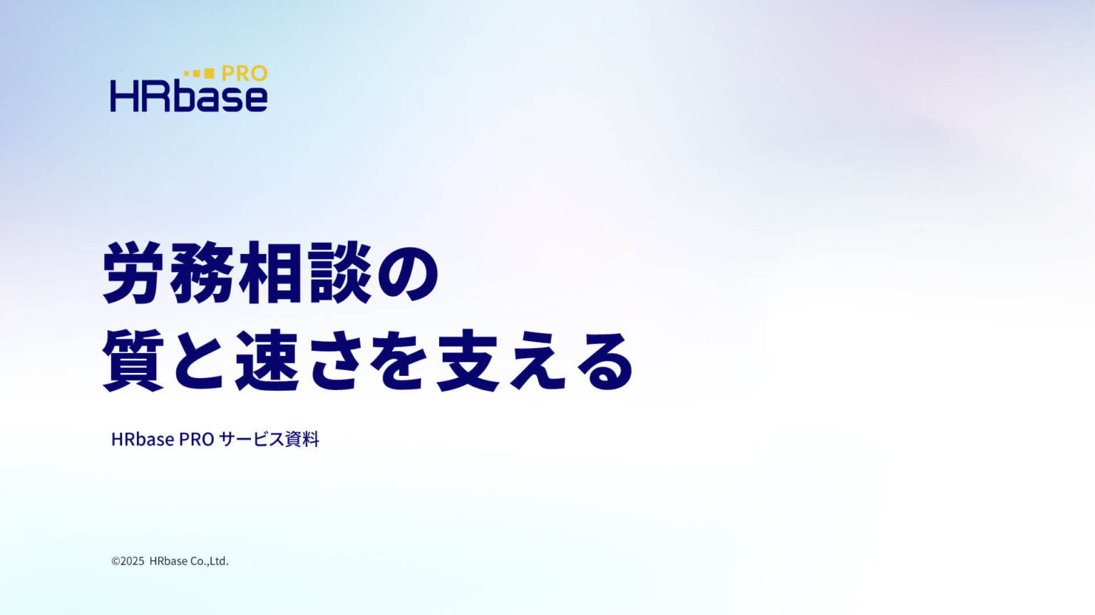 資料 | HRbase PRO 労務管理特化AI