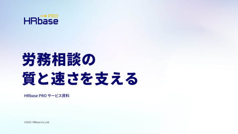 資料 | HRbase PRO 労務管理特化AI